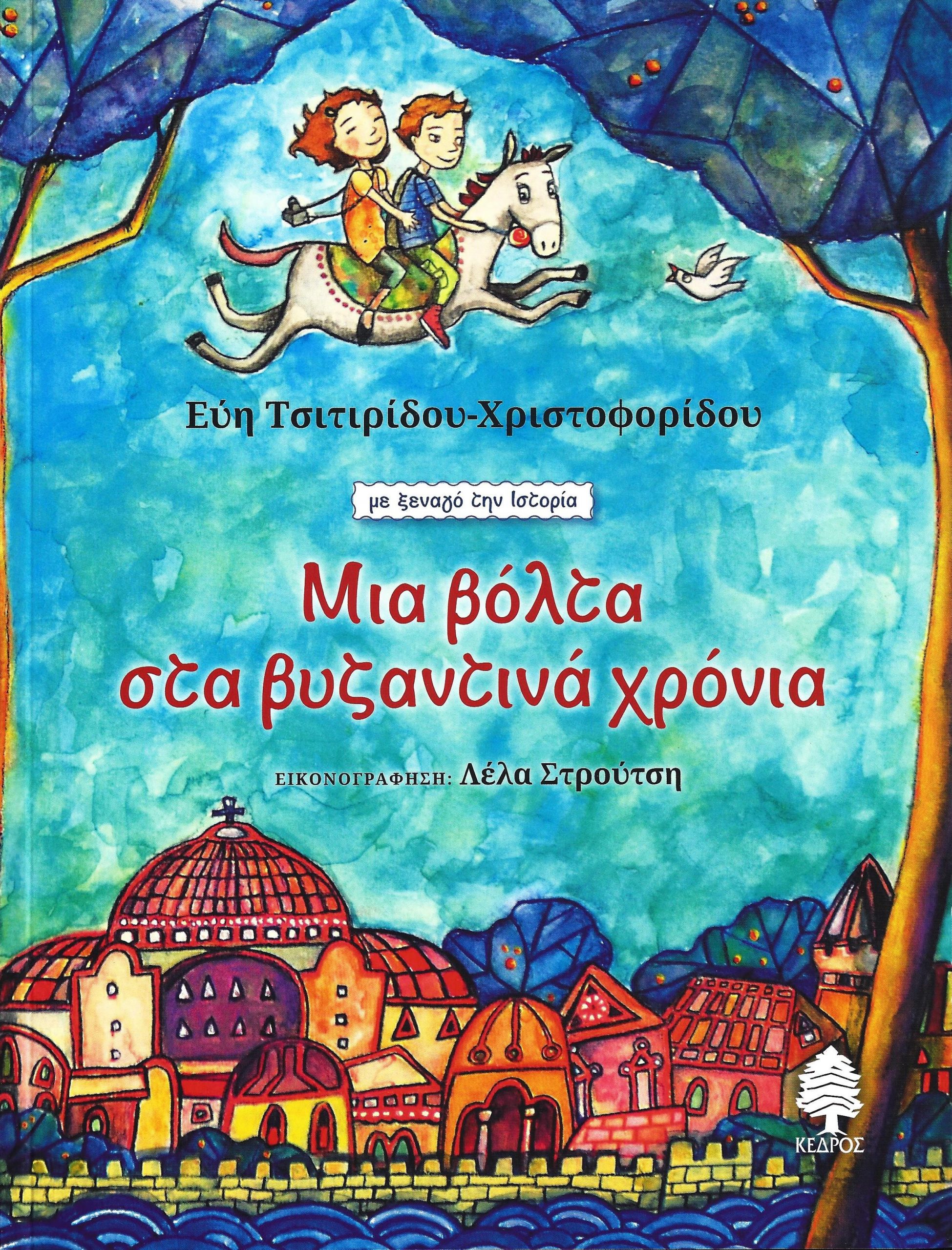 Μία Βόλτα Στα Βυζαντινά Χρόνια | Evi Tsitiridou Blog